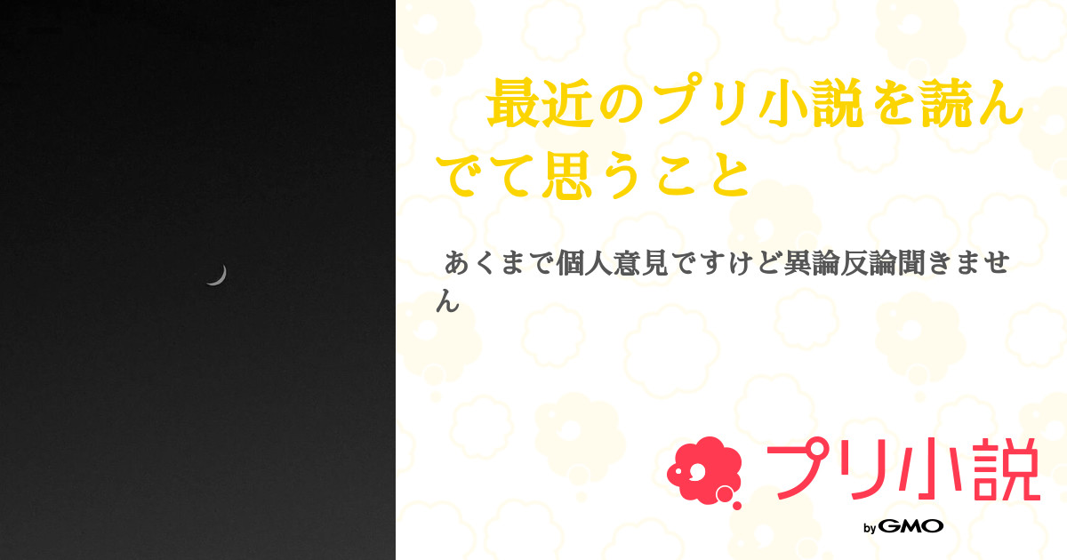 最近のプリ小説を読んでて思うこと 全1話 【連載中】（ さんの小説） 無料スマホ夢小説ならプリ小説 Bygmo